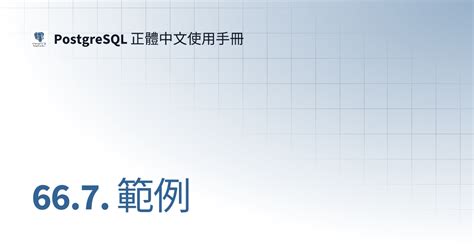 66 7 範例 postgresql 正體中文使用手冊
