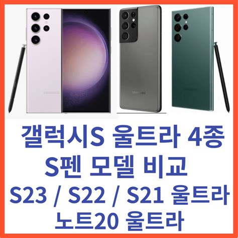 갤럭시 울트라 4종 S23 S22 S21 노트20 차이 삼성 S펜 사용 모델 비교 Guide Blogger
