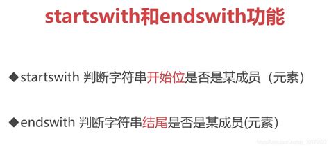 字符串的startwith和endwith方法的功能clickhouse Endwith Csdn博客