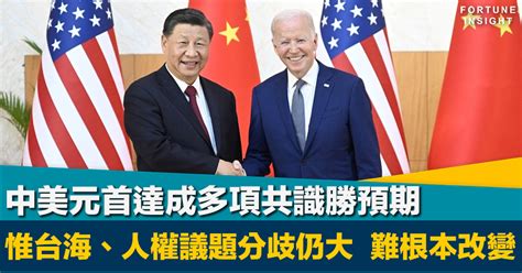 中美角逐｜中美元首達成多項共識勝預期 惟台海、人權議題分歧大難實質解決
