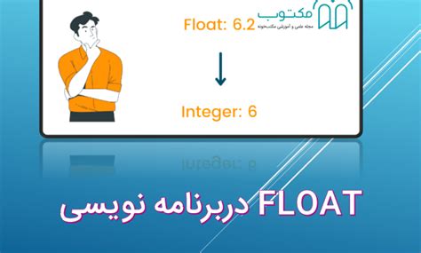 آموزش Float در برنامه نویسی به زبان ساده مثال عـلی و کاربردی