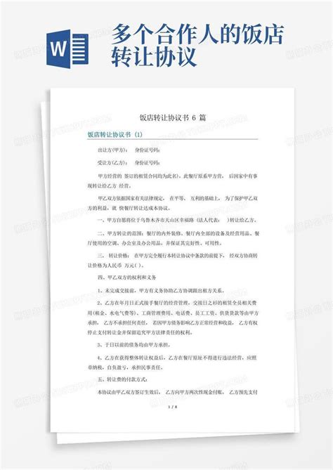 饭店转让协议书6篇Word模板下载 编号lybjzvzd 熊猫办公