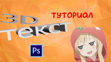 Как сделать 3д текст в фотошопе туториал Youtube