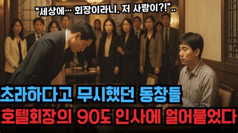 동창회날 초라한 몰골로 왔다고 무시했던 동창들 잠시 후 호텔회장이 나와 그에게 90도로 인사하자 모두가 얼어붙었습니다 ㅣ반전사연ㅣ감동사연ㅣ감동실화ㅣ오디오북 Youtube