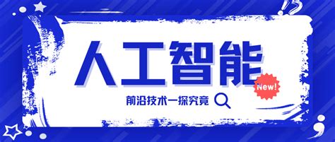 前沿技术人工智能的崛起和发展历程《人工智能的崛起》 Csdn博客