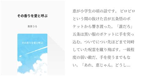 五伏 腐術廻戦小説500users入り その香りを愛と呼ぶ あおちゃキノイトの小説 Pixiv