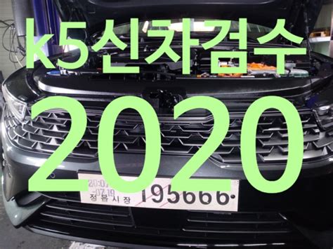 2020 K5 신차탁송 신차검수 하부언더코팅투명 네이버 블로그