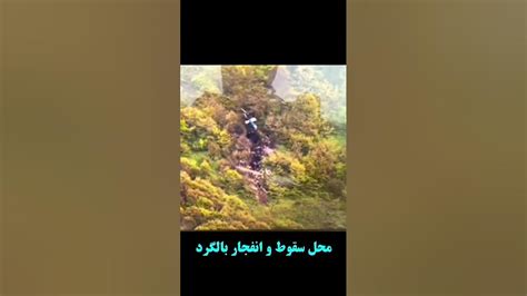 حادثه عجیب و باورنکردنی سقوط و انفجار بالگرد رییس جمهورایران رییسی