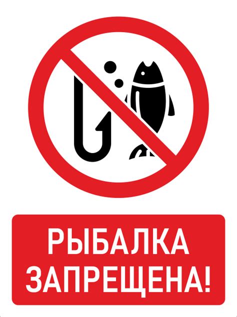 Знак «Рыбалка запрещена!», БВ-15 (металл, 300х400 мм) – купить в ...