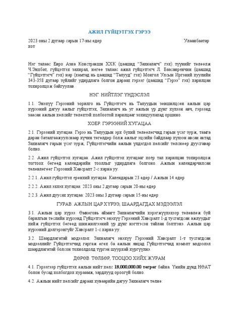 АЖИЛ ГҮЙЦЭТГЭХ ГЭРЭЭ Draft Pdf