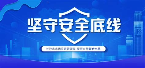 星辰专题 坚守安全底线