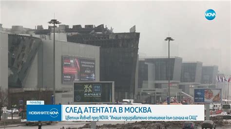 Бивш шеф на ДАНС за атентата в Москва Сигналът за готвена атака