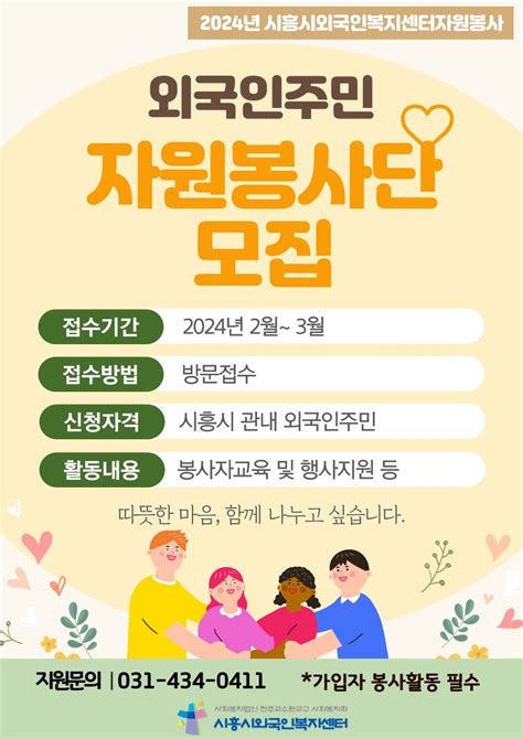시흥시외국인복지센터 2024년 한 해 동안 시흥시외국인복지센터에서 활동할 수 있는 외국인주민 자원봉사자를 모집합니다 그동안