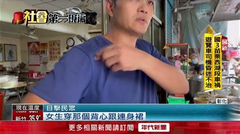 短裙妹車禍「摔滾燙柏油路」！ 暖心路人幫撐傘 Youtube
