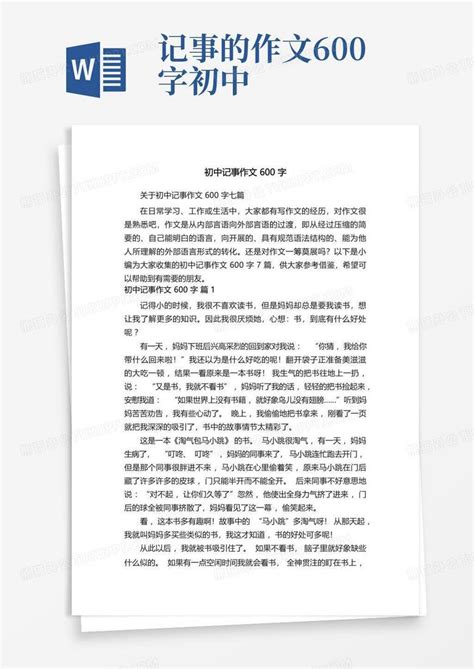 初中记事作文600字Word模板下载 编号lpxopgja 熊猫办公