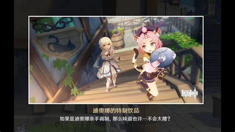 原神迪奥娜 邀约事件 达达乌帕谷 杜拉夫先生醉酒 调配解酒药 PART1 YouTube