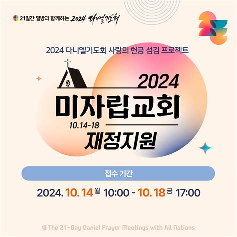 다니엘 기도회 2024 다니엘기도회 사랑의 헌금 섬김 프로젝트 미자립교회 재정지원 1 지원