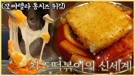 치즈를 통째로 튀겨서 떡볶이에 올려주는 집 Youtube