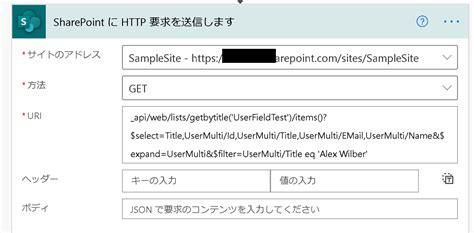 Power Automate で Sharepoint Online のリストアイテムをユーザ列を使ってフィルタしつつ取得する方法 Powerautomate Qiita