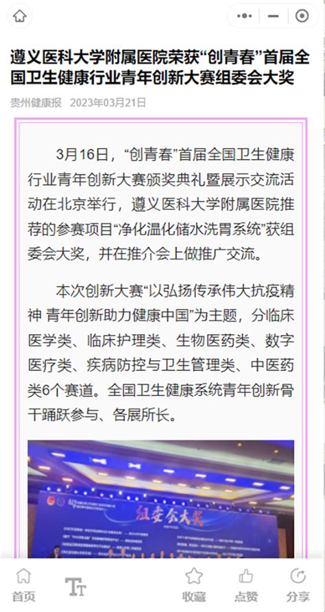 贵州健康报报道 遵义医科大学荣获“创青春”首届全国卫生健康行业青年创新大赛组委会大奖 遵义医科大学附属医院