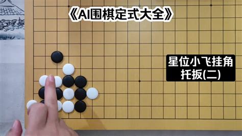 《ai围棋定式大全》星位小飞挂角托扳（二） 体育视频 搜狐视频