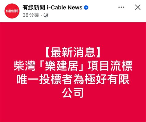 柴灣「樂建居」項目流標 唯一投標者為極好有限公司 Lihkg 討論區