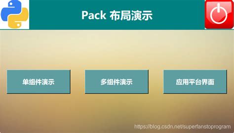 用tkinterpack设计复杂界面布局python Tkinter Pack用法 Csdn博客