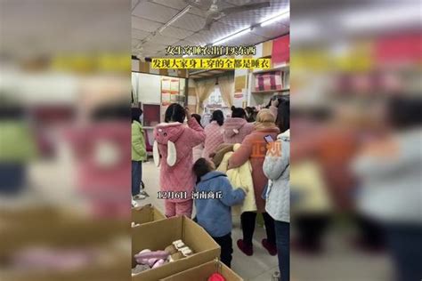 女生穿睡衣出门买东西发现大家身上穿的全都是睡衣