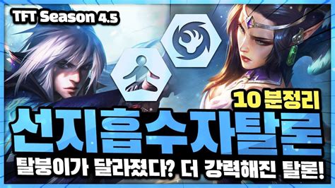 롤토체스 탈붕이가 달라졌다 시즌 45에 더 강력해진 탈론 선지 흡수자 탈론덱 칸체스의 티어덱 10분 정리 롤토체스 강의 롤토체스 공략 롤토체스 티어덱