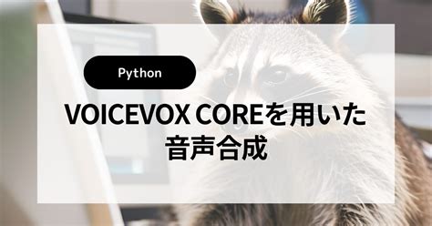 Python VOICEVOXコアを用いた音声合成 やすひらブログ