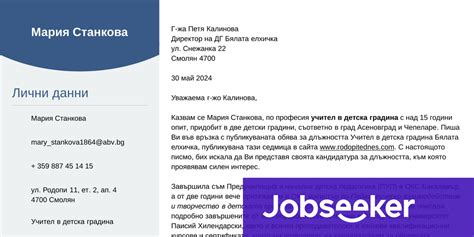 Мотивационно писмо за учител в детска градина Jobseeker