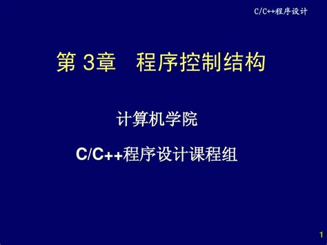 第3章 新程序控制结构word文档在线阅读与下载无忧文档