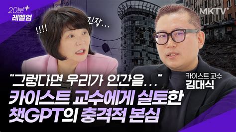 😲충격 카이스트교수가 챗gpt40에게 함정 질문을 해봤더니 김대식 교수 20분 레벨업 미래직업 인공지능 Ai Youtube
