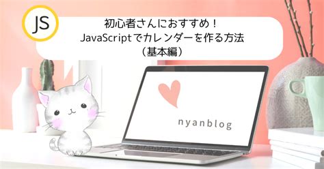 初心者向けJavaScriptでカレンダー作成サンプル nyanblog にゃんぶろぐ