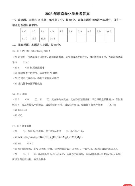 2023年湖南高考化学试卷真题及答案解析 高考100