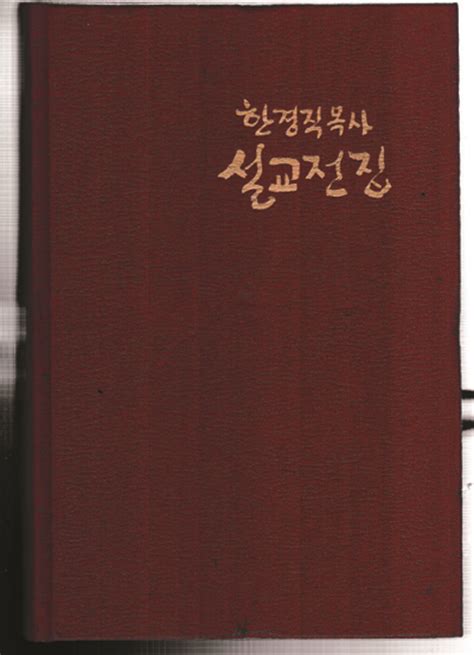 중고샵 한경직 목사 설교전집 전18권완질 양장본 아주 양호함 신형판 예스24
