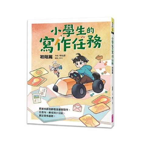 小學生的寫作任務初階篇：跟著怡辰老師看漫畫學寫作，從造句、書信到小日記，奠定 語言學習 Yahoo奇摩購物中心