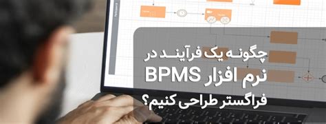 چگونه یک فرآیند را در نرم افزار Bpms فراگستر طراحی کنیم؟ [ ویدئو] فراگستر
