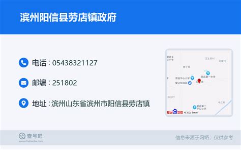 滨州阳信县劳店镇政府0543 8321127 查号吧