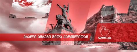 ქართლის ამბები Qartli Ge Home