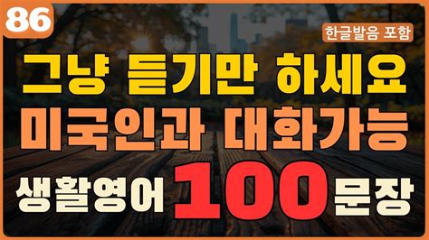 86 초보생활영어 100문장 그냥 듣기만 해도 원어민과 대화가능 짧고 쉬운 생활영어회화 4회 반복 2시간