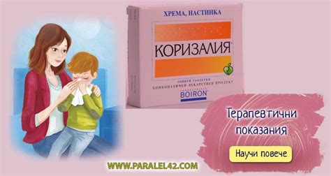 Мнения Коризалия Цинабсин Инфлуцид или Хомеожен За дете Паралел 42