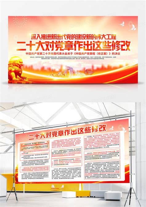 二十大关于修改党章的决议二十大宣传栏双面展板设计图片下载 Psd格式素材 熊猫办公