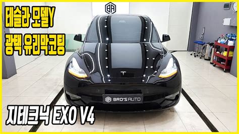 테슬라 모델y 신차출고후 꼭 해야하는 광택 유리막코팅 시공후기 Youtube