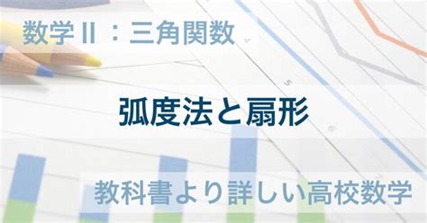 数学Ⅱ｜単位円を用いた三角関数の値の求め方とコツ 教科書より詳しい高校数学