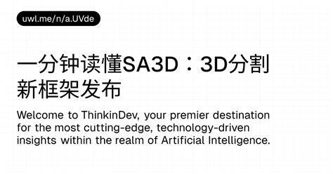 一分钟读懂sa3d:3d分割新框架发布 — 漫话开发者 Uwlme 一分钟读懂sa3d:3d分割新框架发布 — 漫话开发者 Uwlme