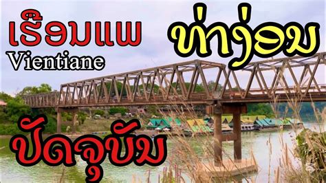 ຄົນວຽງຈັນນິຍົມຫຼາຍເມືອກ່ອນປະຈຸບັນເປັນແນວໃດເຮືອນແພທ່າງ່ອນ Vientiane Laos Youtube