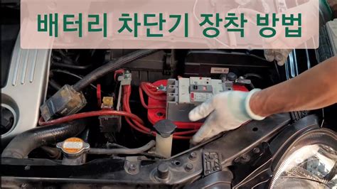 배터리 차단기 장착 방법 자연 방전과 배터리의 성능 전원 차단기 장착 이유 3 3편 장기간 시동을 잘 안 켜는 차량에 배터리 수명 연장을 위한 차단기 장착ㆍ 라우러사운드