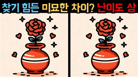 【다른그림찾기】 집중력과 기억력을 높이는 두뇌 훈련 【틀린그림찾기】 Youtube