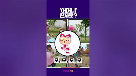 엄마 어머니는 한자로ㅣ1분 한자 배우기ㅣ까부리아 한자 마법ㅣkbs 방송 Youtube